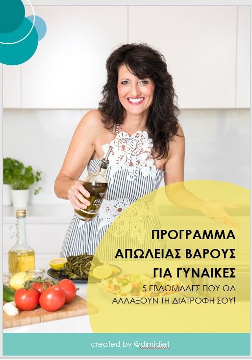 ΠΡΟΓΡΑΜΜΑ ΑΠΩΛΕΙΑΣ ΒΑΡΟΥΣ ΓΙΑ ΓΥΝΑΙΚΕΣ