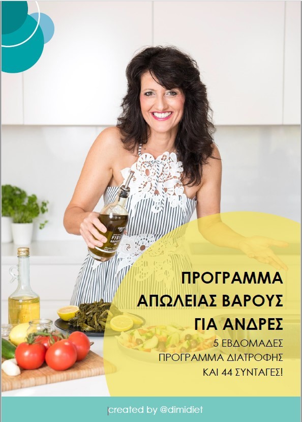 ΠΡΟΓΡΑΜΜΑ ΑΠΩΛΕΙΑΣ ΒΑΡΟΥΣ ΓΙΑ ΑΝΔΡΕΣ