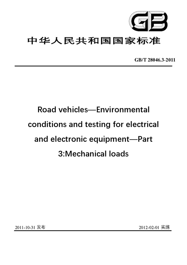 Chinese Standard: GB/T 28046.3-2011