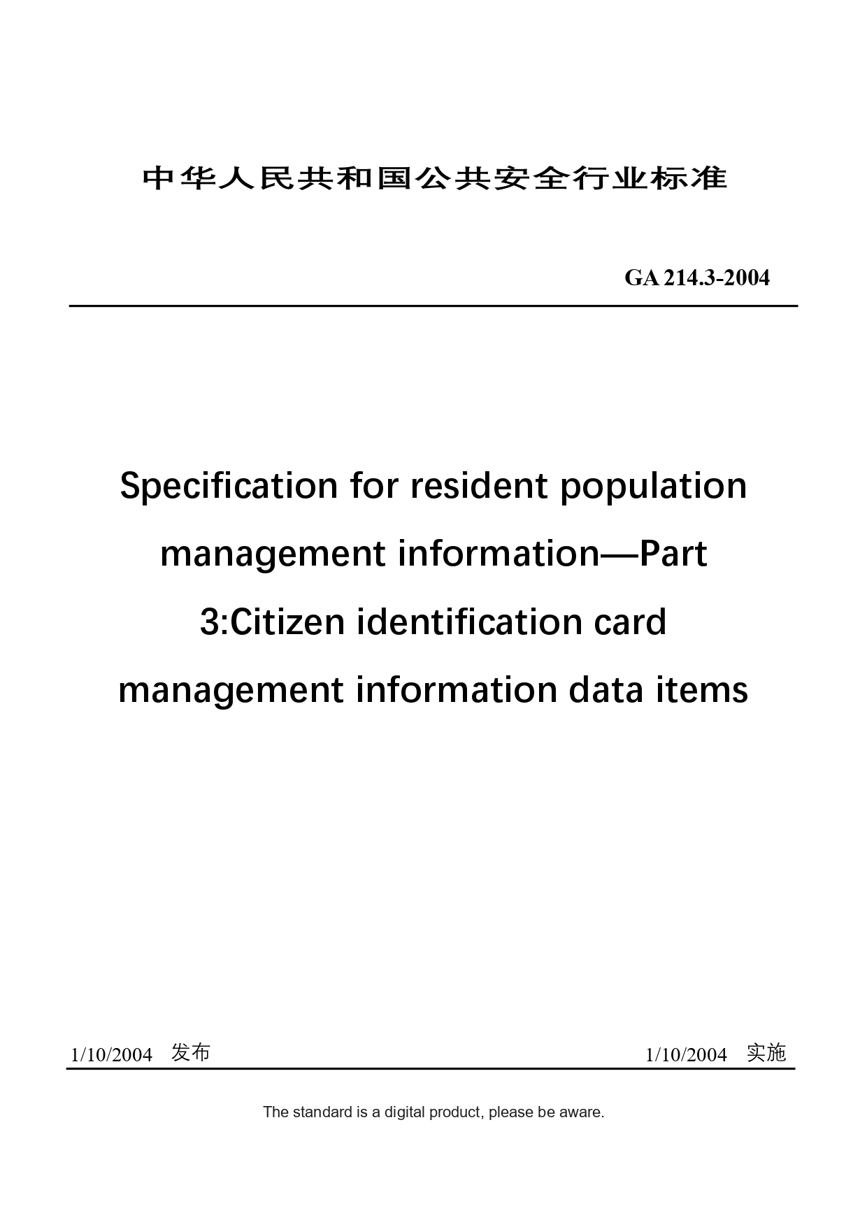 Chinese Industry Standard：GA 214.3-2004