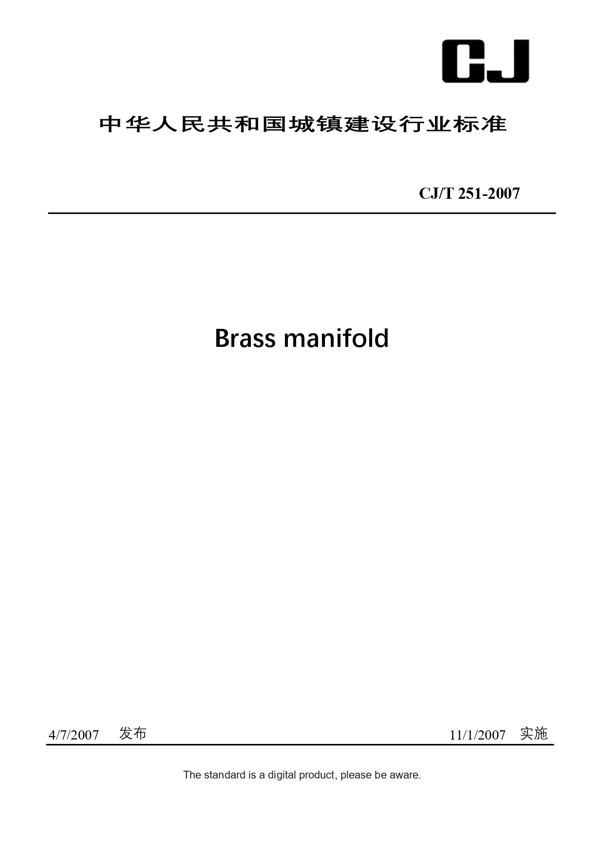 Chinese Industry Standard: CJ/T 251-2007