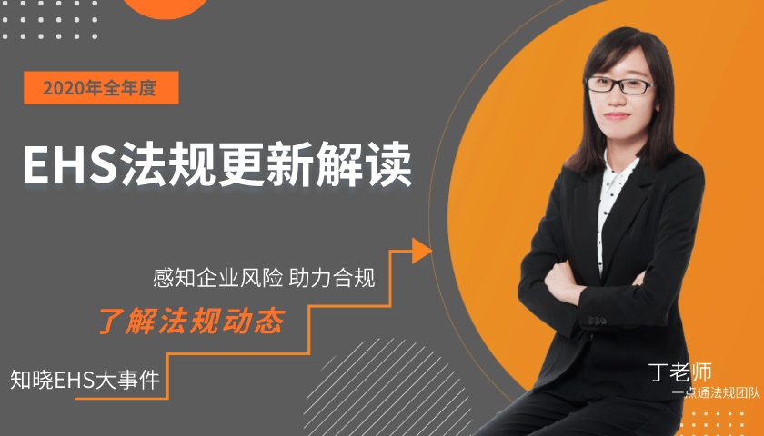 Interpretation of EHS Regulations Updates in 2020 (Intent Gold)