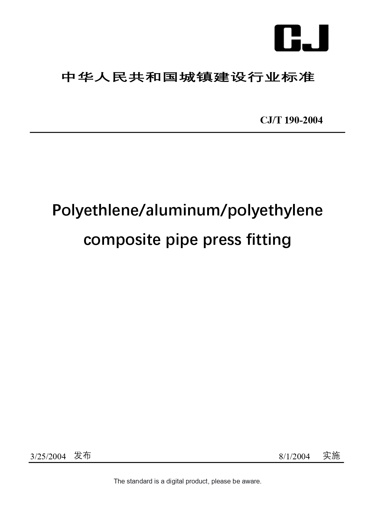 Chinese Industry Standard: CJ/T 190-2004