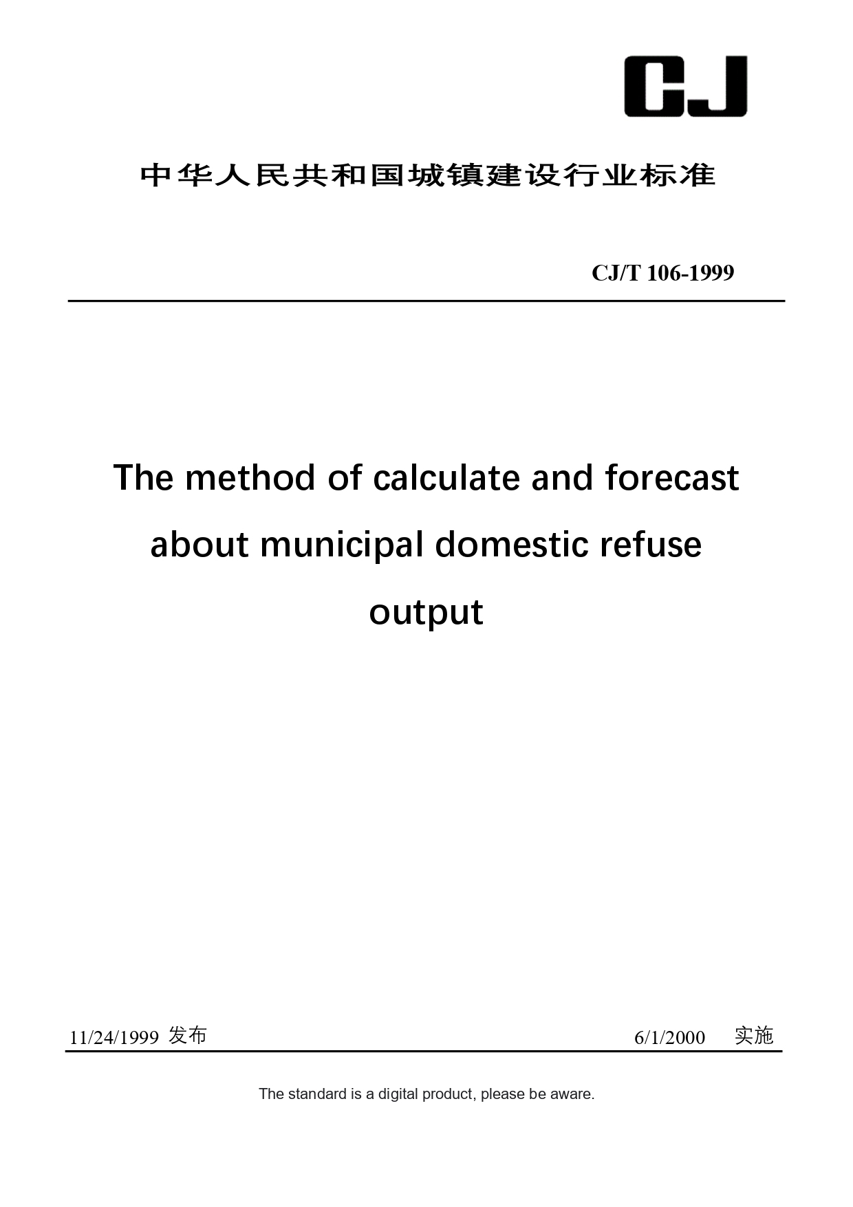 Chinese Industry Standard: CJ/T 106-1999