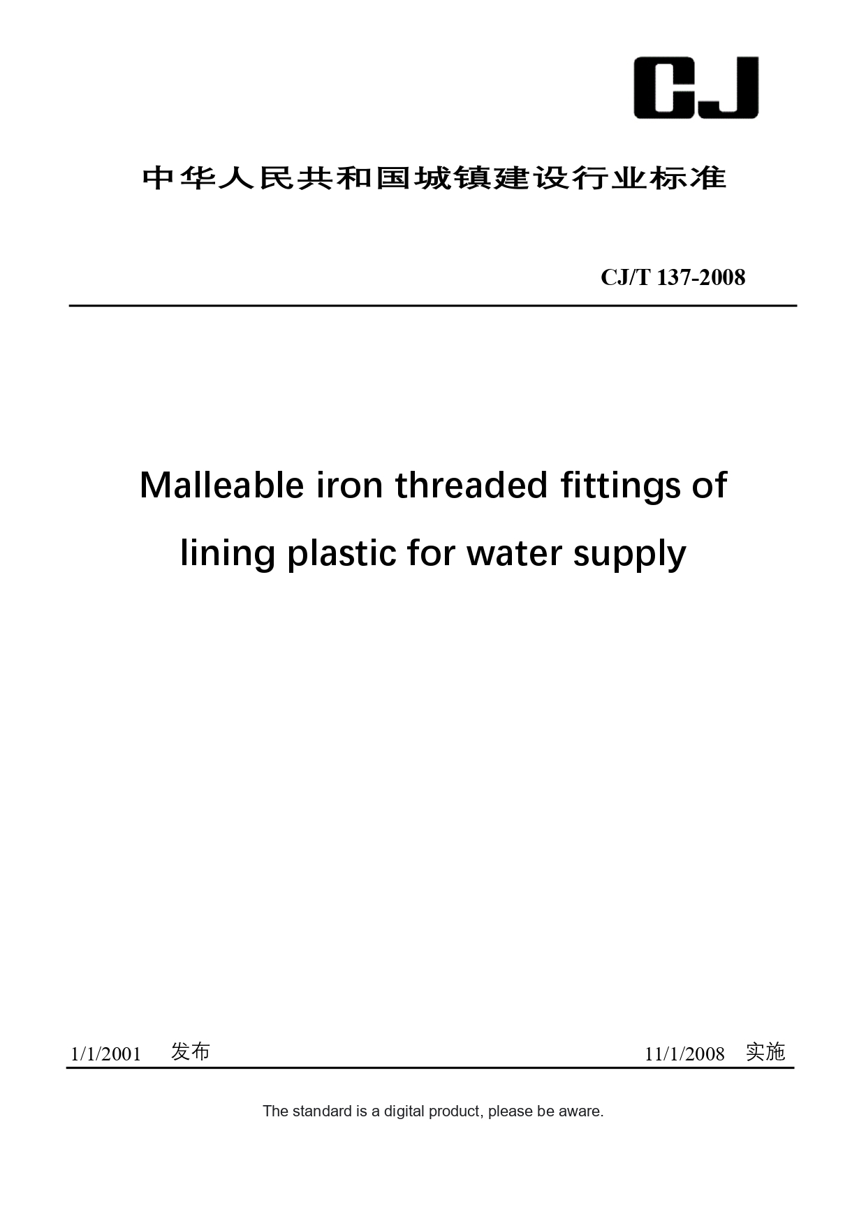 Chinese Industry Standard: CJ/T 137-2008