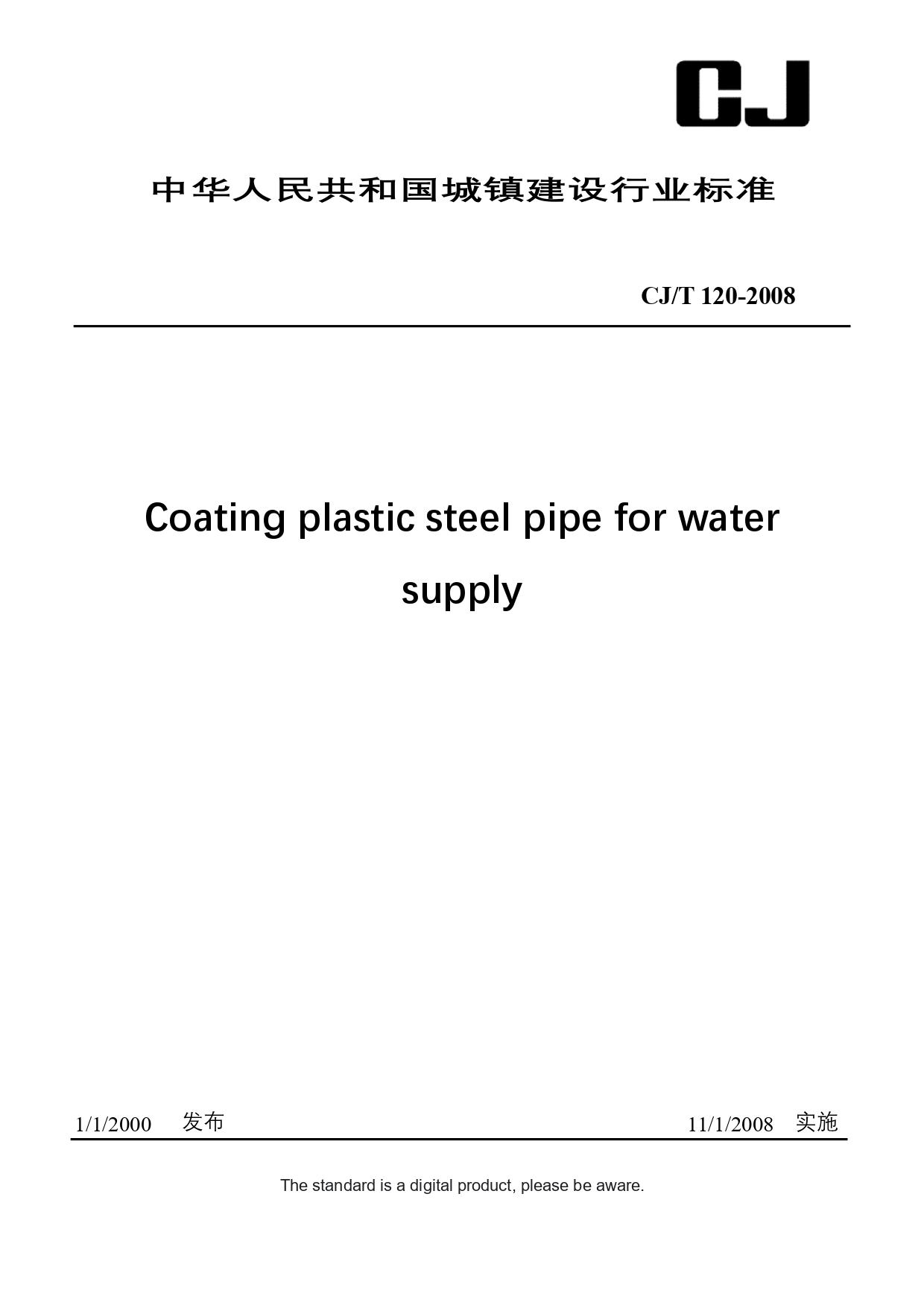 Chinese Industry Standard: CJ/T 120-2008