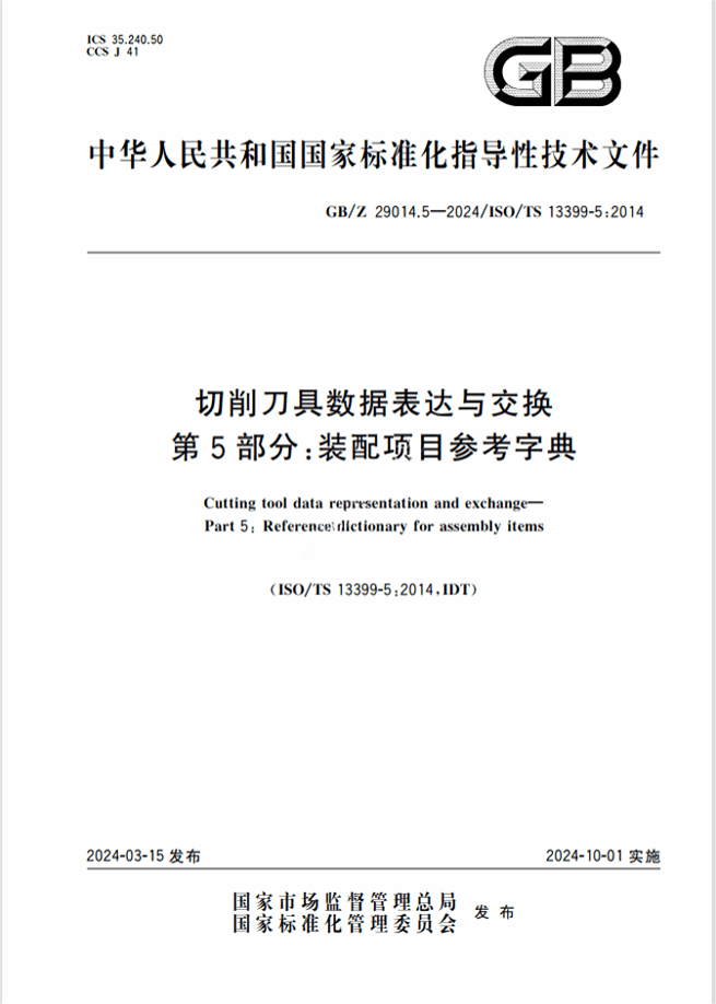 Chinese Standard: GB/Z 29014.5-2024